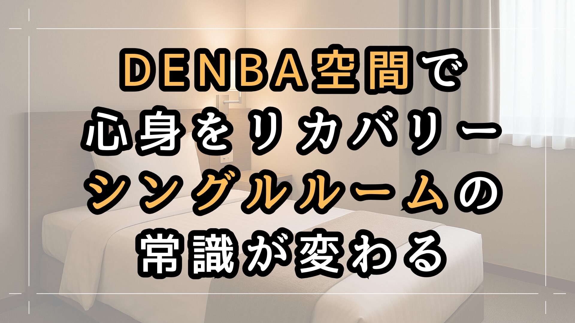 DENBA空間で変わるシングルルームの常識｜睡眠改善で心身をリカバリー - ウェルネス・カフェ365